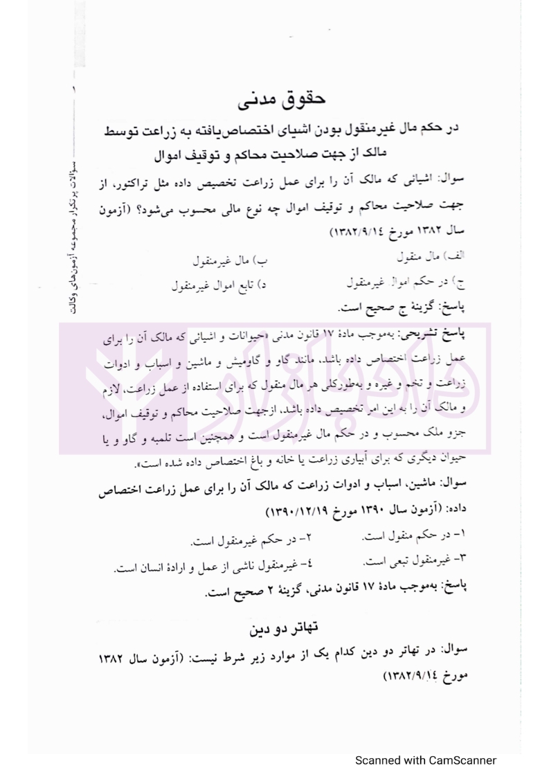 سوالات پر تکرار مجموعه آزمون های وكالت مرکز وکلای قوه قضاییه دادبازار
