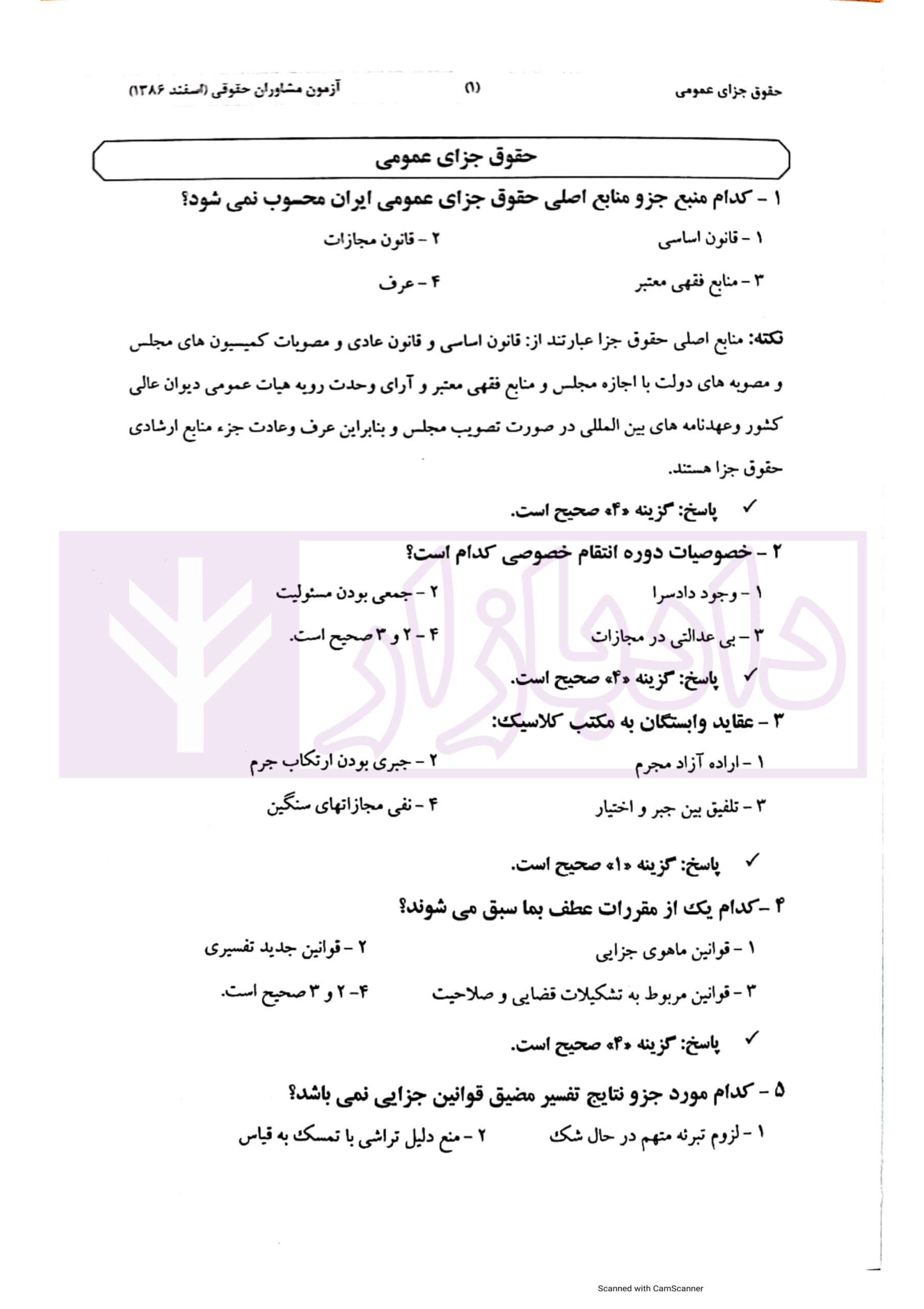 مجموعه سوالات مرکز وکلای قوه قضاییه پاسخنامه تشریحی بر اساس آخرین