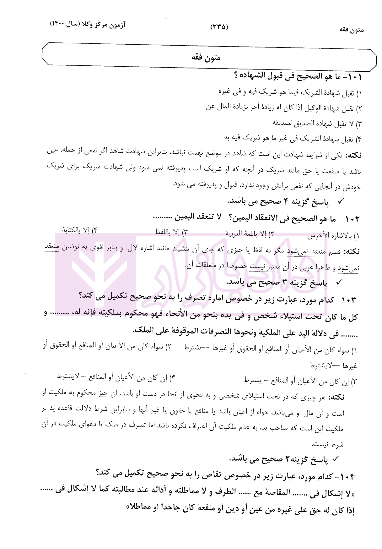 مجموعه سوالات مرکز وکلای قوه قضاییه پاسخنامه تشریحی سمیع پور دادبازار