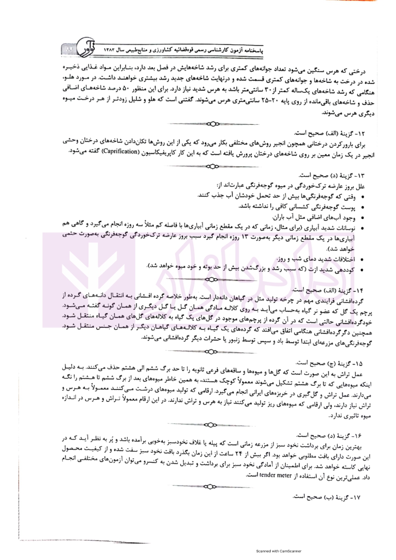 آزمون کارشناسی رسمی دادگستری و قوه قضاییه رشته کشاورزی و منابع طبیعی