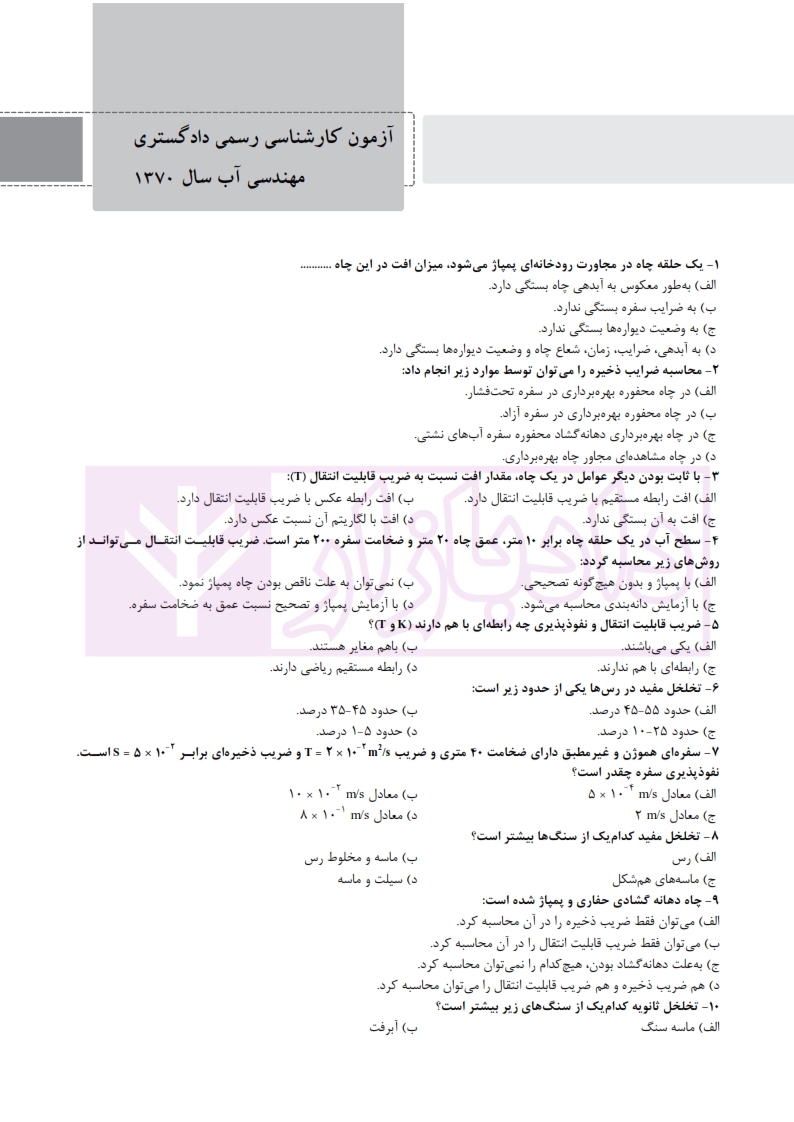 تشریح سوالات آزمون های کارشناسی رسمی دادگستری و قوه قضاییه مهندسی آب