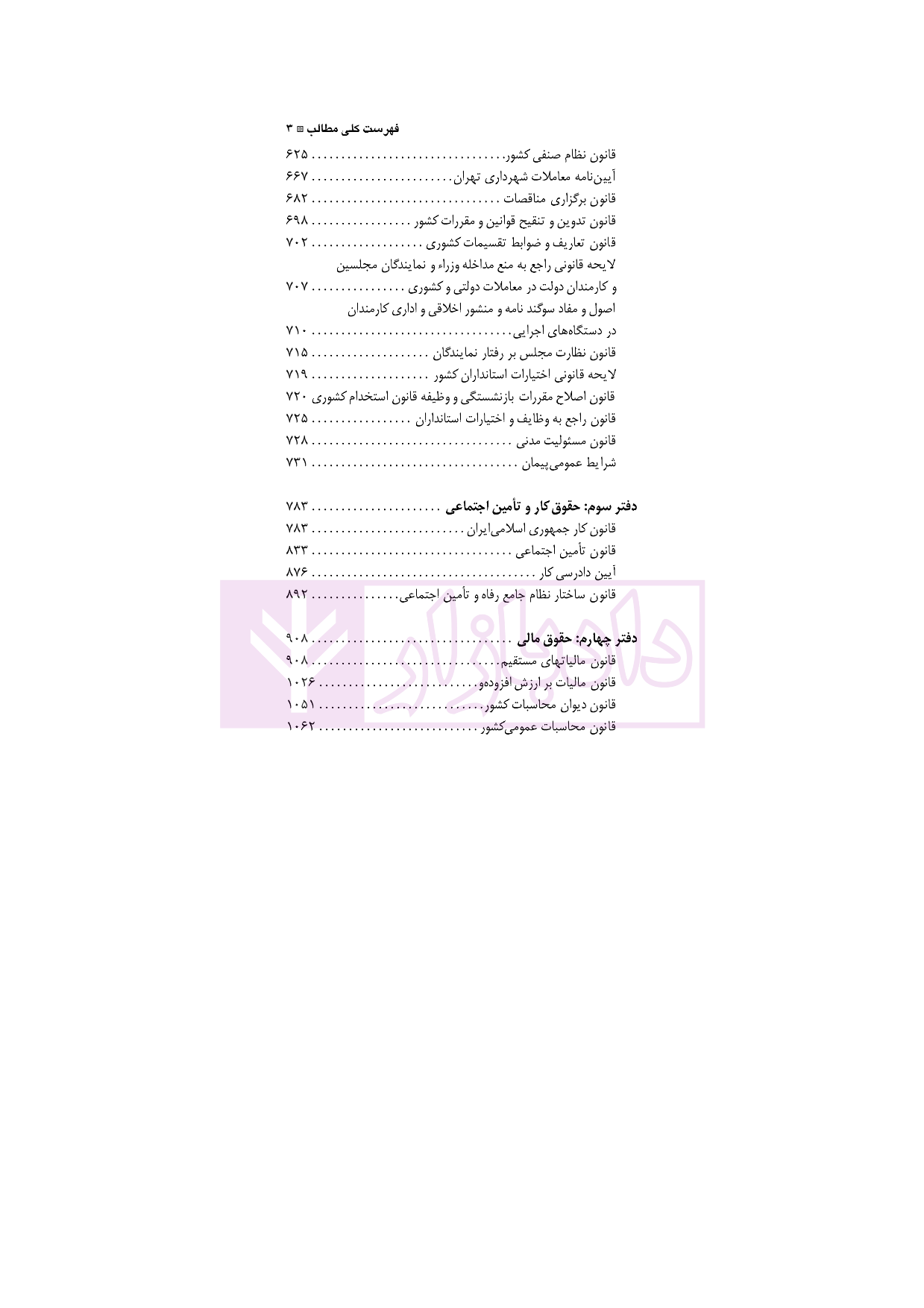مجموعه قوانین و مقررات حقوق عمومی علایی نسب دادبازار