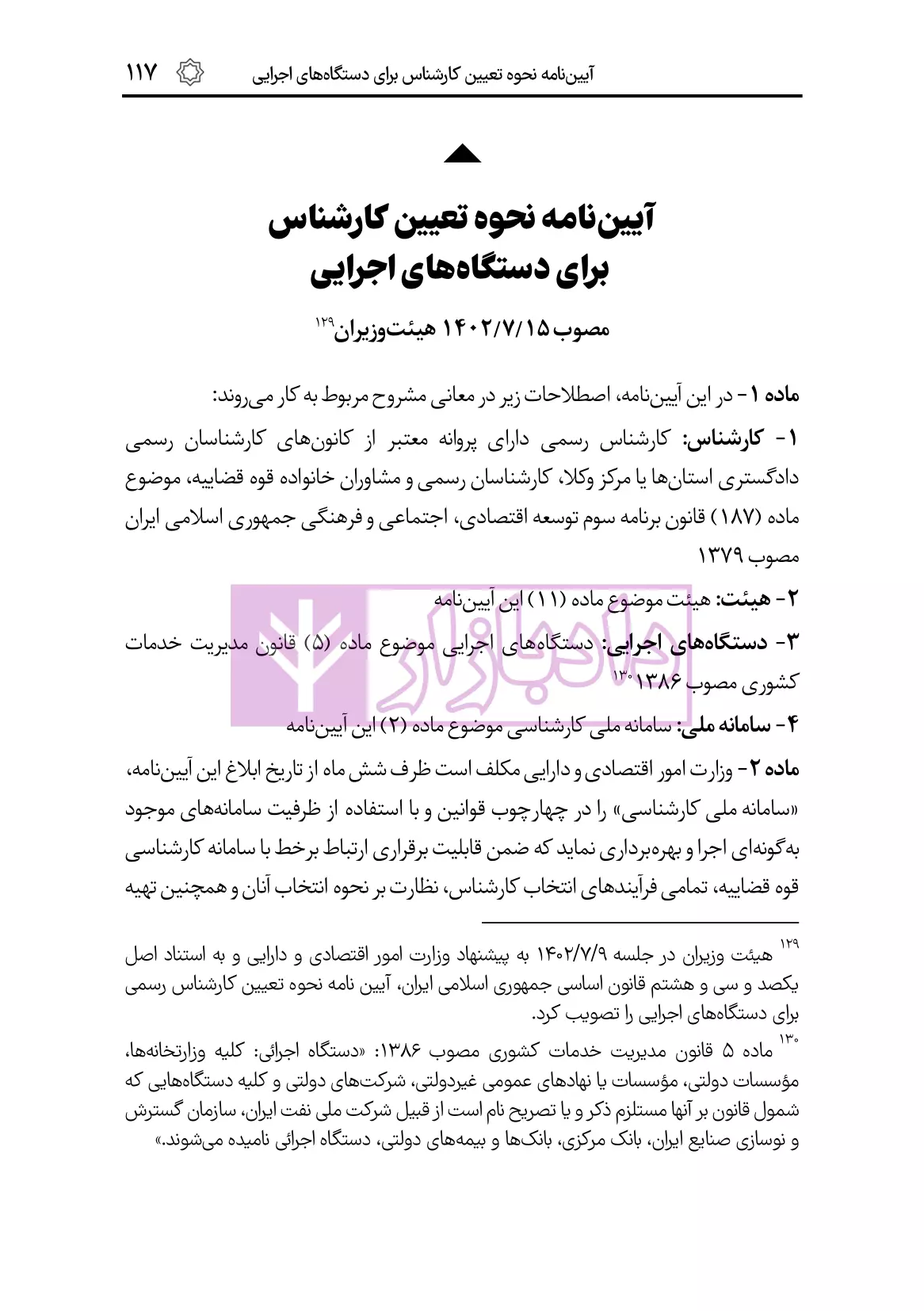 قوانین و مقررات کارشناسی رسمی دادگستری با نمونه سوالات و پاسخ تشریحی