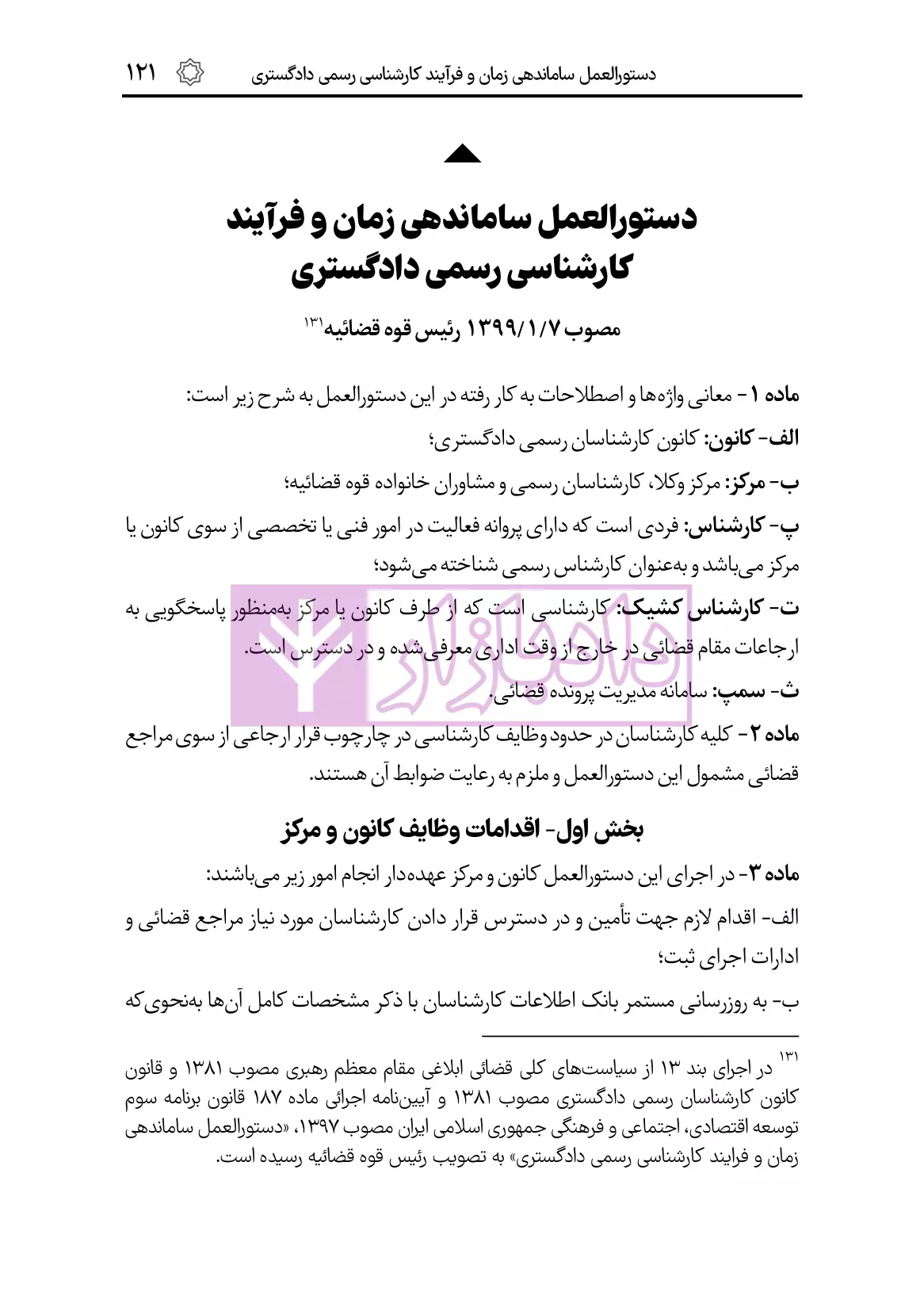 قوانین و مقررات کارشناسی رسمی دادگستری با نمونه سوالات و پاسخ تشریحی