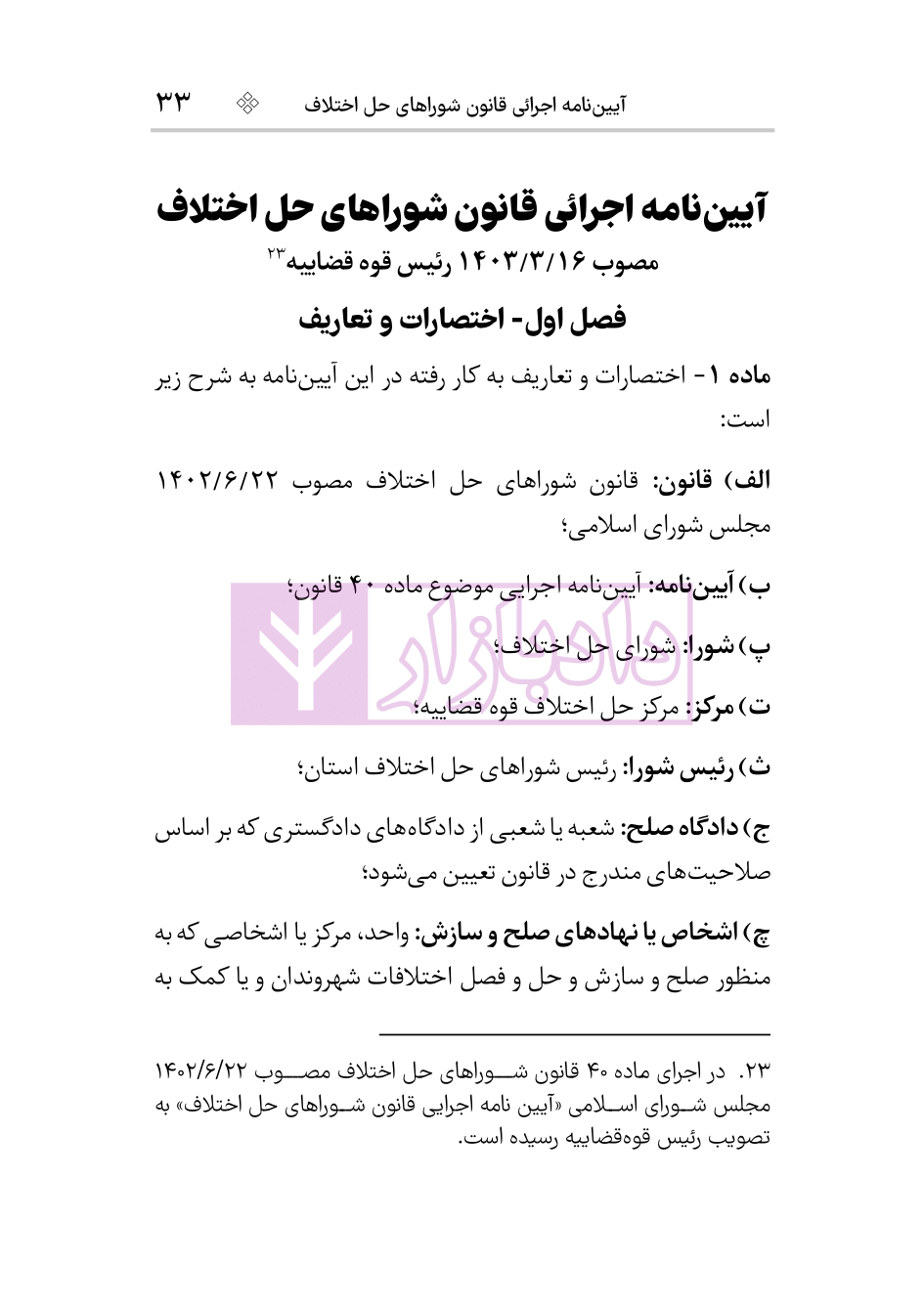 قانون شوراهای حل اختلاف مصوب 1402 هوشیار دادبازار