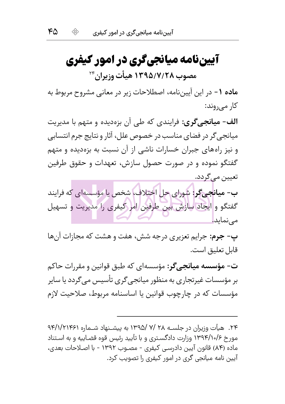 قانون شوراهای حل اختلاف مصوب 1402 هوشیار دادبازار