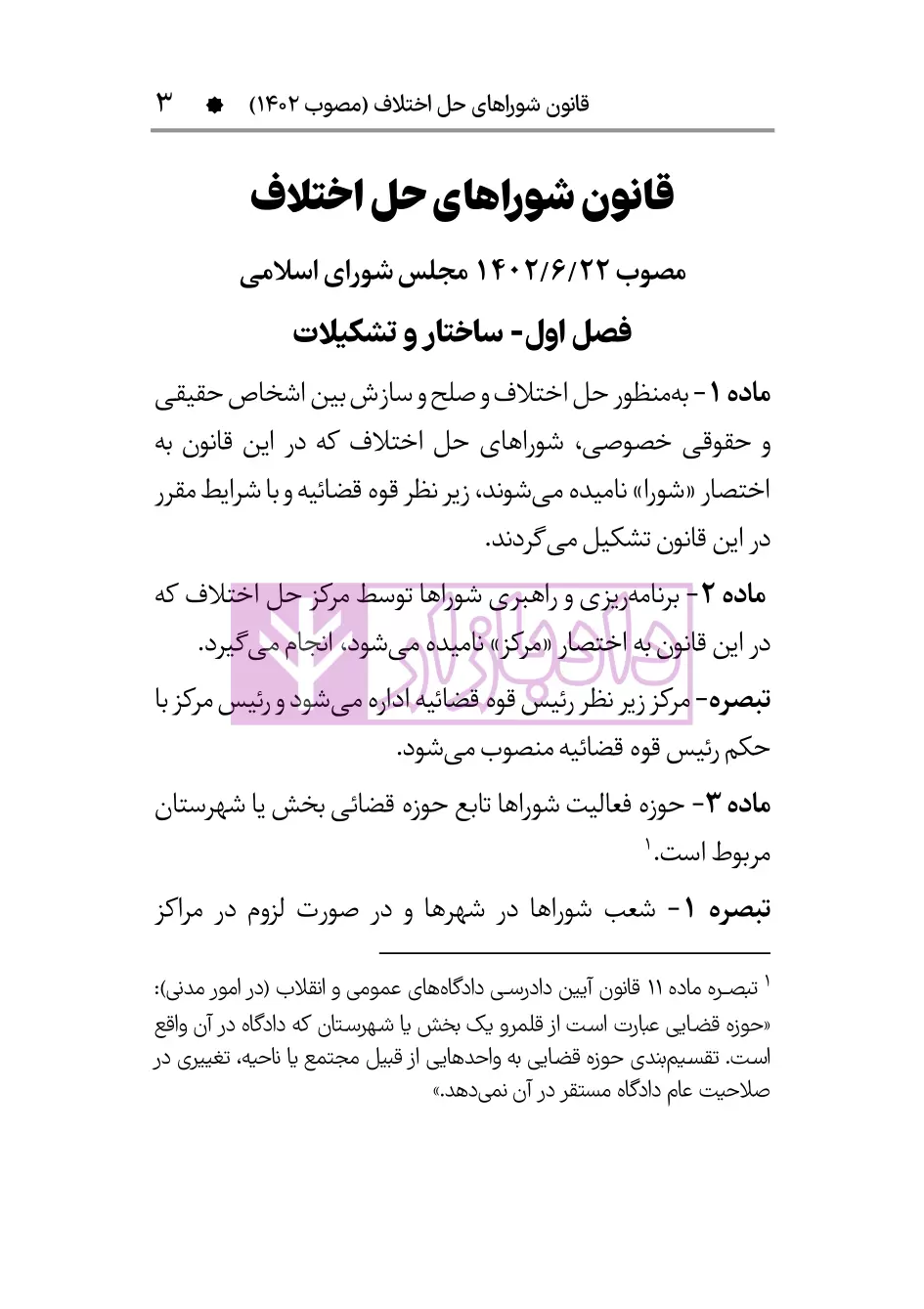 قانون شوراهای حل اختلاف مصوب 1402 هوشیار دادبازار