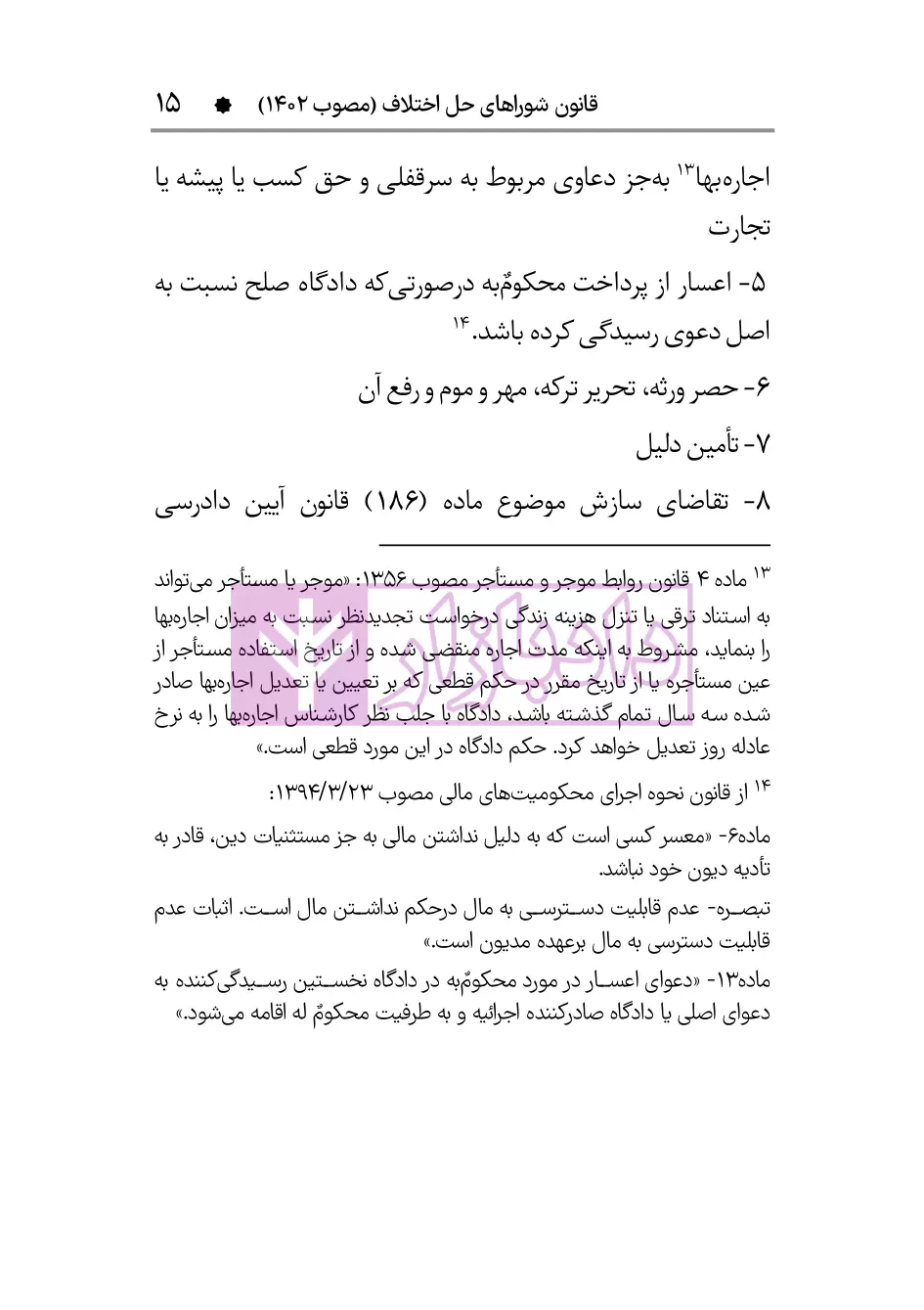قانون شوراهای حل اختلاف مصوب 1402 هوشیار دادبازار