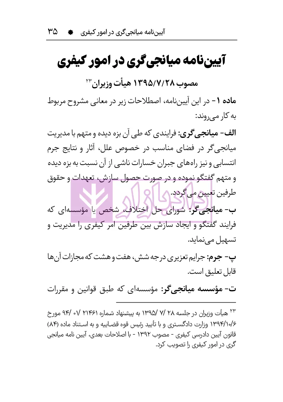 قانون شوراهای حل اختلاف مصوب 1402 هوشیار دادبازار
