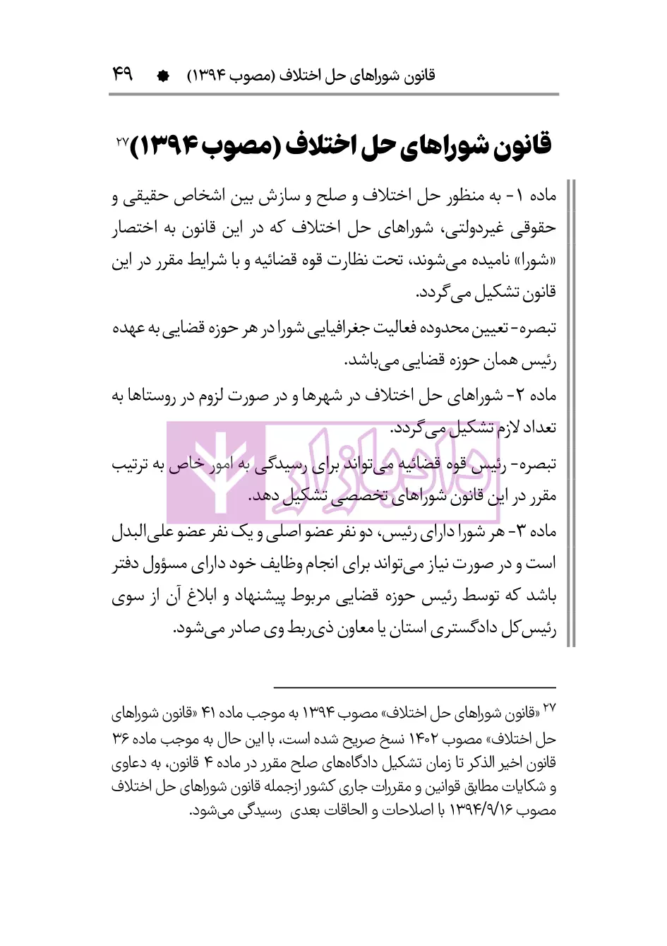 قانون شوراهای حل اختلاف مصوب 1402 هوشیار دادبازار