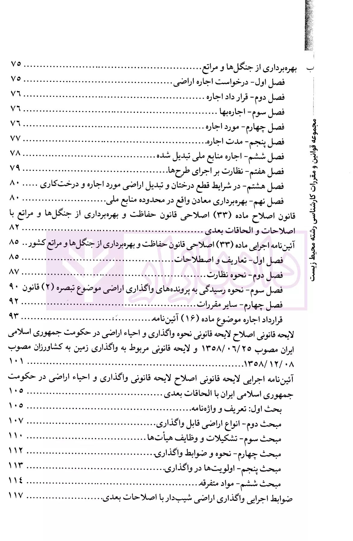 مجموعه قوانین و مقررات کارشناسی رسمی رشته محیط زیست حسنلو دادبازار