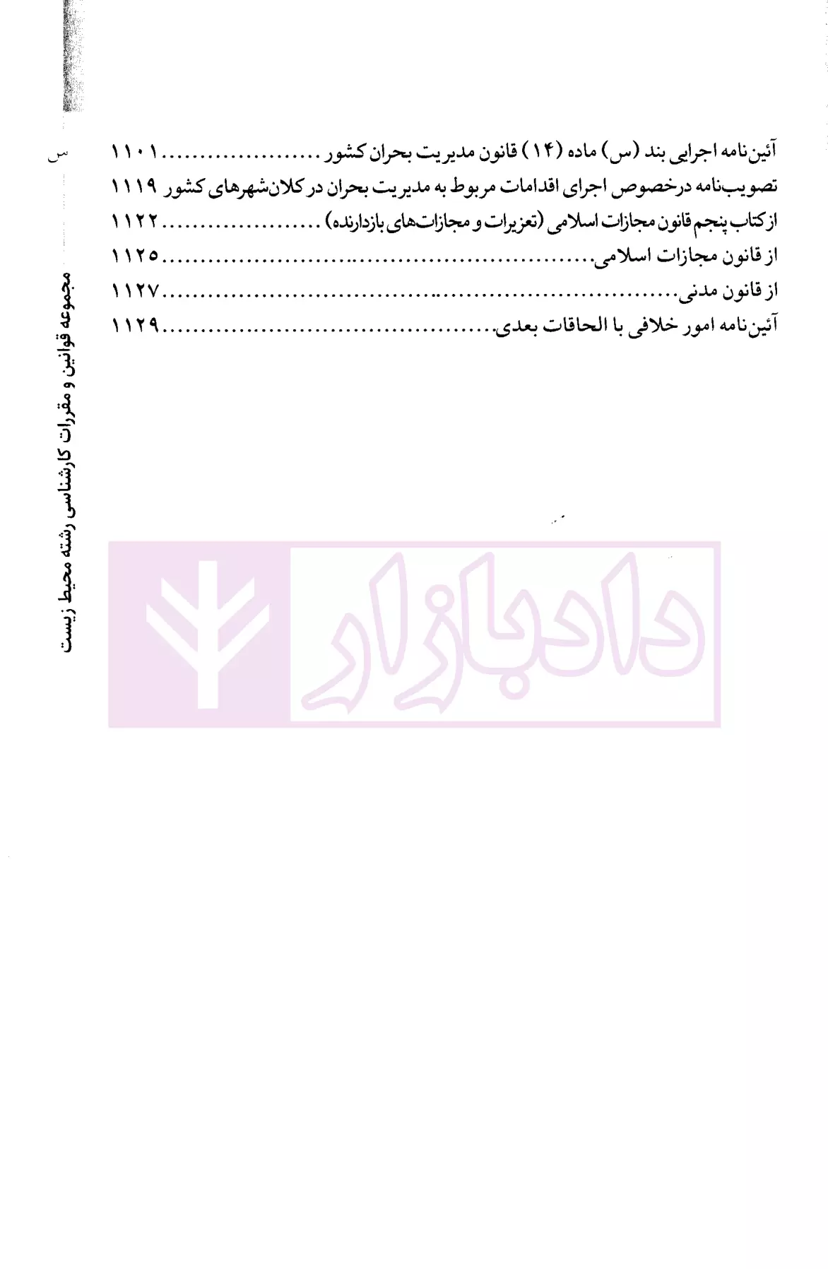 مجموعه قوانین و مقررات کارشناسی رسمی رشته محیط زیست حسنلو دادبازار